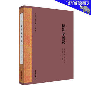 髹饰录图说（中国传统工艺经典）[明] 黄成 著 山东画报出版社