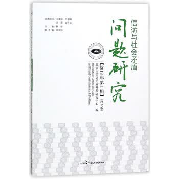 信访与社会矛盾问题研究(2018年第1辑理论版)