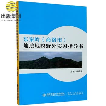 东秦岭<商洛市>地质地貌野外实习指导书