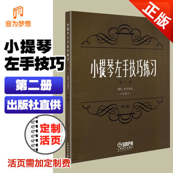  小提琴左手技巧练习第2册 作品第1号(修订版) 舍夫契克小提琴左手技巧练习 小提琴基础教材教程书 上海音乐出版社