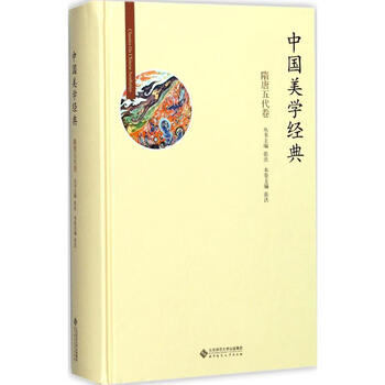 中国美学经典隋唐五代卷