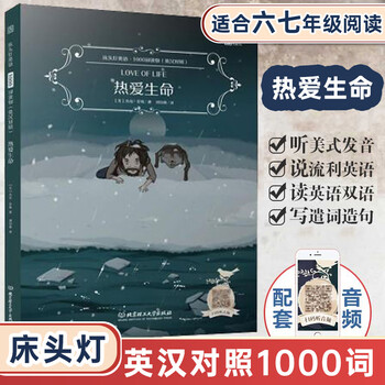 床头灯英语·1000词读物(英汉对照)：热爱生命  中小学 中小学初中生双语阅读类书籍