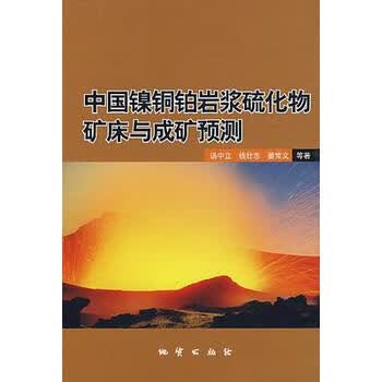中国镍铜铂岩浆硫化物矿床与成矿预测 汤中立 地质 9787116047259