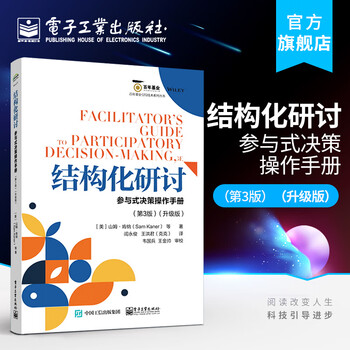 官方正版 结构化研讨：参与式决策操作手册（第3版）（升级版） 山姆·肯纳 经济管理书籍