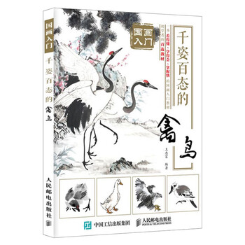 国画入门 千姿百态的禽鸟