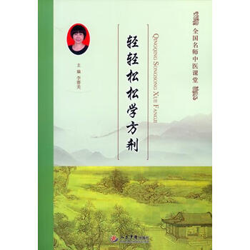 轻轻松松学方剂.全国名师中医课堂