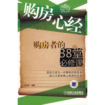 购房心经购房者的38堂必修课【正版图书】
