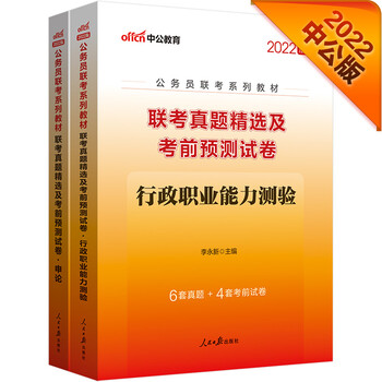 中公教育2022公务员联考系列教材：联考真题精选考前预测试卷行测+联考真题精选考前预测试卷申论共2册