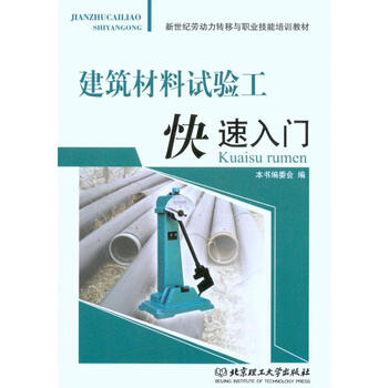 建筑材料试验工快速入门