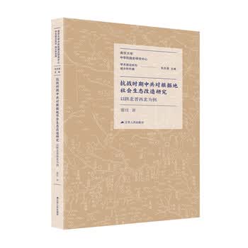 抗战时期中共对根据地社会生态改造研究：以陕北晋西北为例