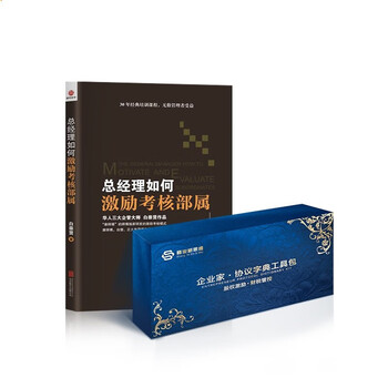 现货包票总经理如何激励考核部署用激励考核提升员工积极性图书+U盘工具包