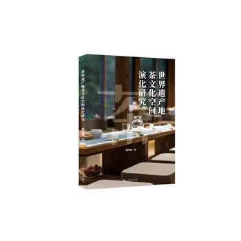 世界遗产地茶文化空间演化研究