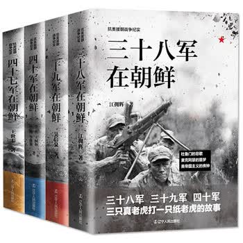 全4册 抗美援朝战争纪实系列 三十八军/三十九军/四十军/四十七军在朝鲜 政治军事历史书籍军事史
