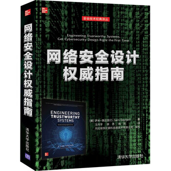 网络安全设计~~指南9787302573227