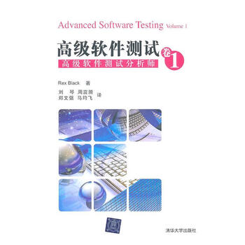 高级软件测试卷1高级软件测试分析师 Rex Black著【正版书】