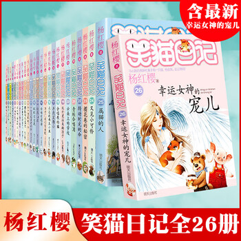 杨红樱系写的列全套集26册正版笑哭酷猫日记幸运女神的宠儿属猫人全套集校园小说系列仙女蜜儿第二三季漫画
