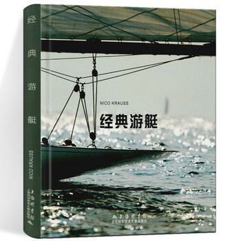 【8开精装】经典游艇 [德] 克劳斯 著 游艇画册 上海科学技术文献出版社
