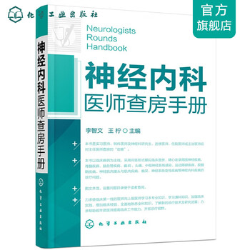 神经内科医师查房手册