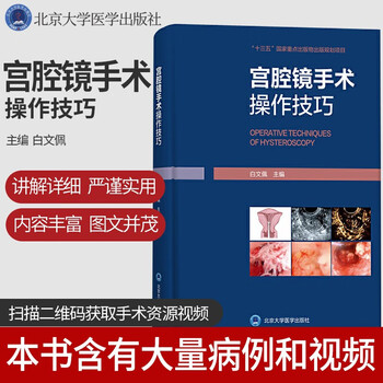 宫腔镜手术操作技巧 书配盘 详细介绍了针对宫腔镜技术的医患沟通要点和技巧 白文佩主编 北京大学医学
