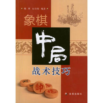 象棋中局战术技巧 杨典,厉自均  书籍