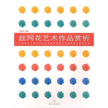 丝网花艺术作品赏析 吴静芳 作 书籍