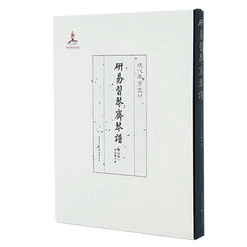 研易习琴斋琴谱（增订本）