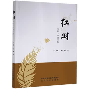 红羽电影文学剧本集 9787551318891 文学书籍