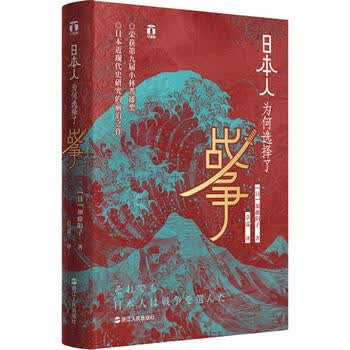 日本人为何选择了战争