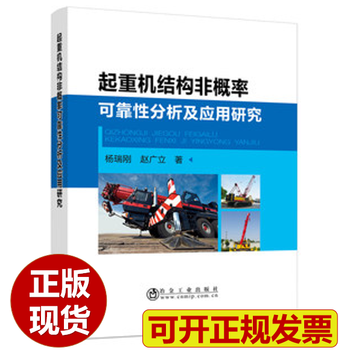 【】起重机结构非概率可靠性分析及应用研究 杨瑞刚  赵广立 著