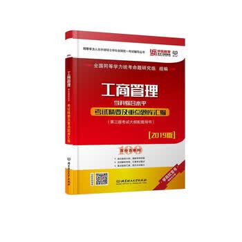 包邮：工商管理学科综合考试精要及题库汇编:2019版 考试   图书