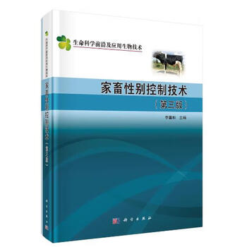 家畜性别控制技术 李喜和 科学出版社 9787030615350