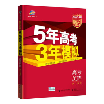 曲一线 2022A版 英语 浙江专用 5年高考3年模拟 五三