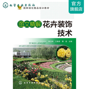 图文精解花卉装饰技术