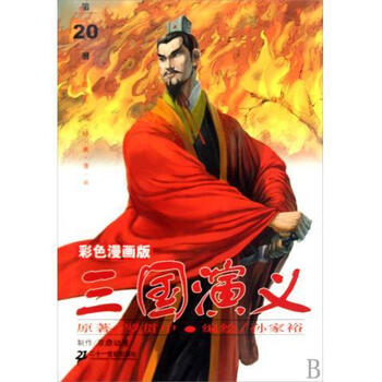 三国演义(20彩色漫画版) (明)罗贯中