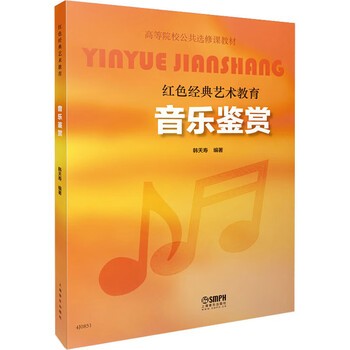 音乐鉴赏 韩天寿 编 书籍