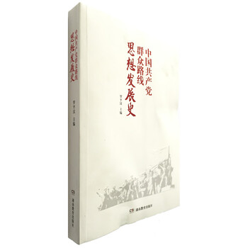 【新华图书籍 正版速发】中国共产党群众路线思想发展史 罗平汉 湖南教育出版社