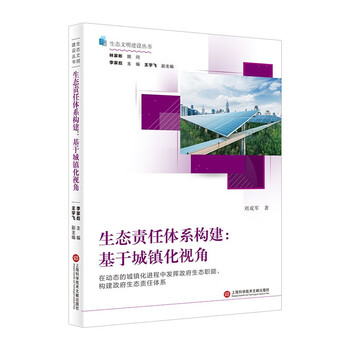 [正版图书]生态文明建设丛书：生态责任体系构建：基于城镇化视角