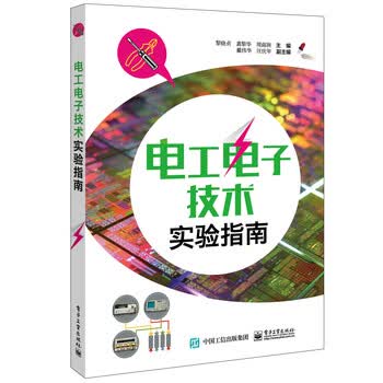 电工电子技术实验指南
