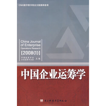 中国企业运筹学