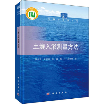土壤入渗测量方法 雷廷武 等  书籍