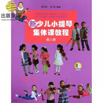 新少儿小提琴集体课教程(8)