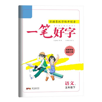 一笔好字五年级下册语文同步练字帖人教版小学生专用硬笔书法练字本楷书练习写字专项训练提升书法写字练习册