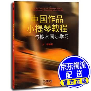 中国作品小提琴教程—与铃木同步学习