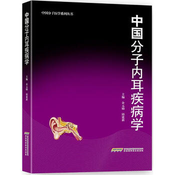 中国分子内耳疾病学