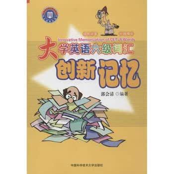大学英语六级词汇创新记忆 郭会清   书籍