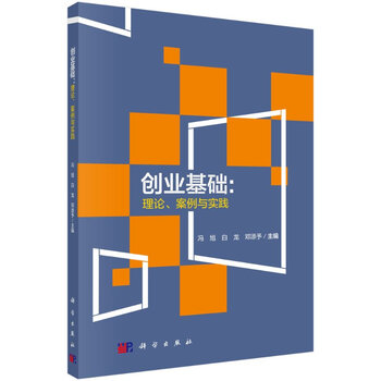 创业基础：理论、案例与实践 科学出版社