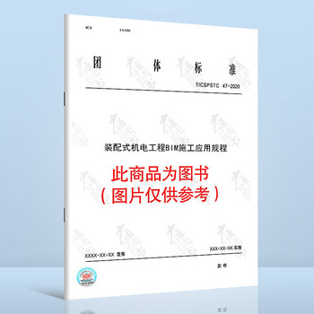 T/CSPSTC 47-2020装配式机电工程BIM施工应用规程