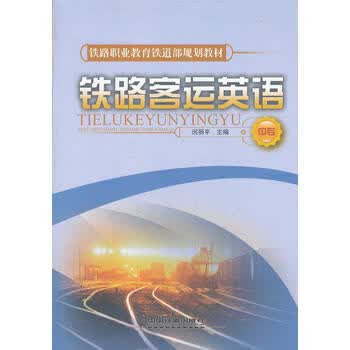 铁路客运英语 9787113090524 闵丽平　主编 中国铁道出版社