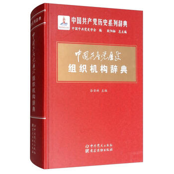 中国共产党历史组织机构辞典 中共党史出版社 党建读物出版社978750984694