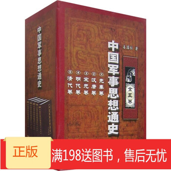 正版！ 《中国军事思想通史》 9787500455790 中国社会科学出版社